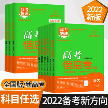 【高考快递】高考信息卷预测卷押题卷高考语文数学英语高考必刷题必刷卷新高考老高考版本科目自选 信息卷 老高考 理综