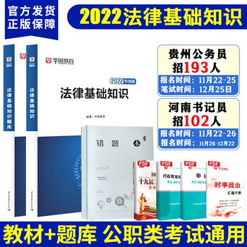 华图2022法律法规基础知识题库贵州司法行政系统公务员考试书教材辅警法警省考公安法院检察院黑龙江2021河南书记员法律专业知识 法律基础知识教材+题库