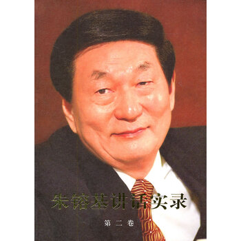 讲话实录(第二卷) 朱镕基 人民出版社