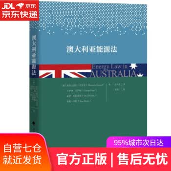 【正版图书】澳大利亚能源法 岳小花 国外能源法政策 能源法环境法竞争法 法律社科专著 岳小花 中国政法大学出版社