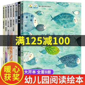 自选】暖心获奖绘本系列其实我是一条鱼+儿童反霸凌启蒙教育早教绘本3-6岁幼儿园中大班故事绘本 宝宝睡前故事0-6岁亲子故事绘本全8册