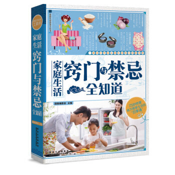 家庭生活窍门与禁忌全知道