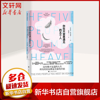 你在天堂里遇见的五个人(精) 图书