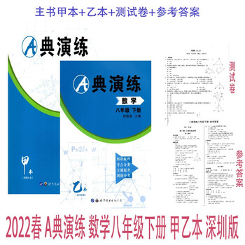 2022春 优蓝数学 A典演练 数学八年级下册甲乙本 BS北师大版 附试卷+参考答案
