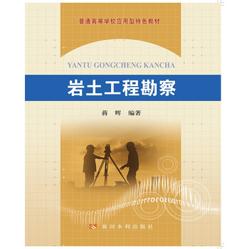 岩土工程勘察(普通高等学校应用型特色教材)