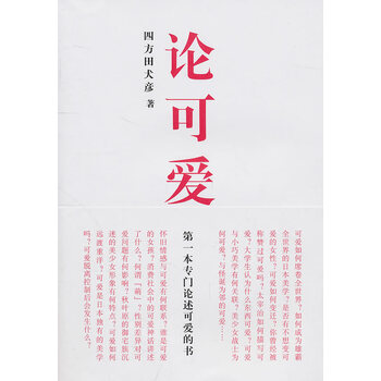 论可爱【正版图书】