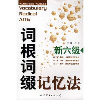 新六级词根词缀记忆法【正版图书】