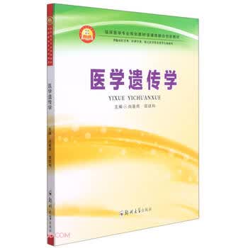 医学遗传学