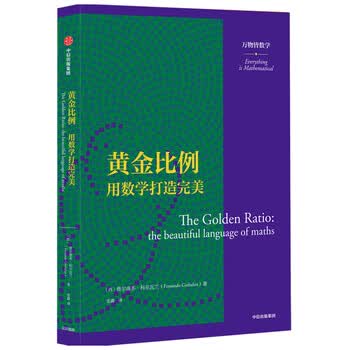 黄金比例--用数学打造完美/万物皆数学