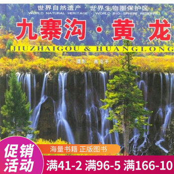世界自然遗产:九寨沟·黄龙