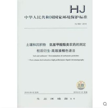 HJ 960-2018 土壤和沉积物 氨基甲酸酯类农药的测定 柱后衍生-高效液相色谱法