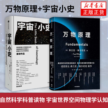 （2本）万物原理+宇宙小史 弗兰克维尔切克著 自然科学科普读物 宇宙世界空间物理学认知 凤凰新华书店旗舰店