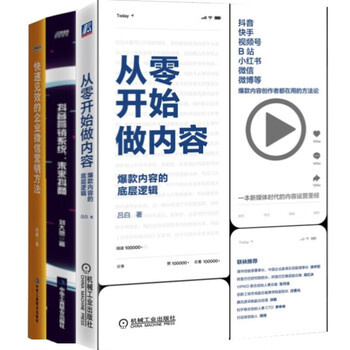 内容营销三本套装：从零开始做内容+抖音营销系统+快速见效的企业微信营销方法 识干家企业管理C