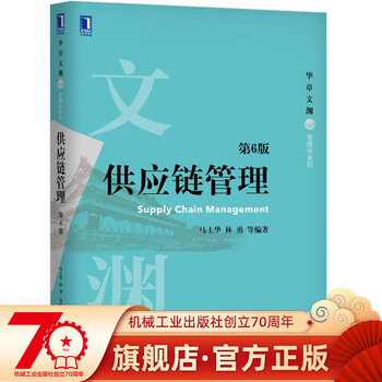 机械工业出版社 供应链管理 第6版 马士华 林勇 华章文渊 高等院校本科生研究生教材 9787111657491 旗舰店官网正版