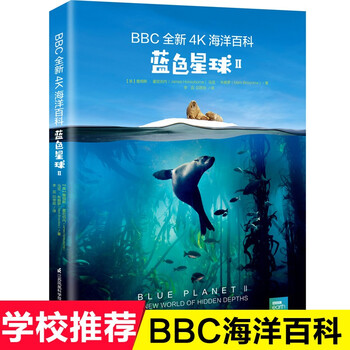 蓝色星球(ⅡBBC全新4K海洋百科)(精)
