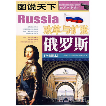 图说天下·世界历史系列:俄罗斯全彩图本