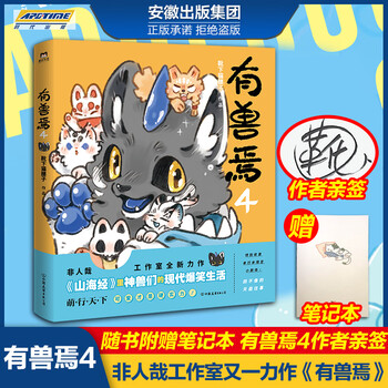 现货新增签名版有兽焉1234官方全套4册靴下猫腰子著非人哉工作室力作非人哉漫画姊妹篇山海经里神兽们 有兽焉4（签名版）