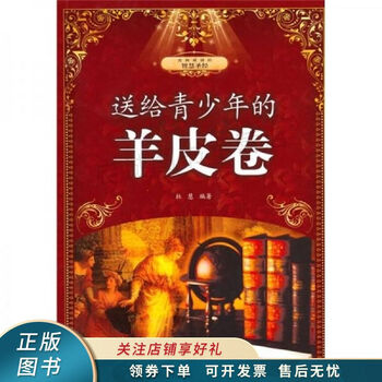 送给青少年的羊皮卷 杜慧