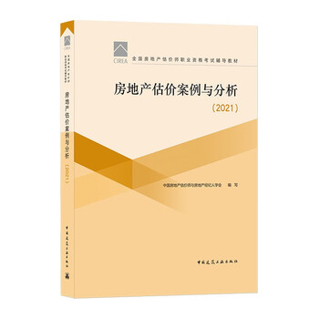 房地产估价案例与分析（2021）