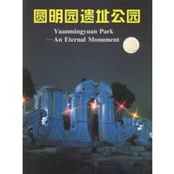 圆明园遗址公园