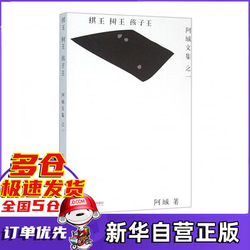 棋王树王孩子王 阿城文集之一 当代散文经典文学畅销书 文学散文随笔 青少年读物 新华书店正版
