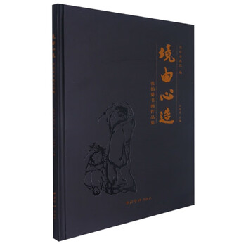境由心造(张伯舜书画作品集)(精)