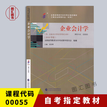备战2022年 全新正版 自考教材 00055 0055 企业会计学 2018年版 刘东明主编 中国
