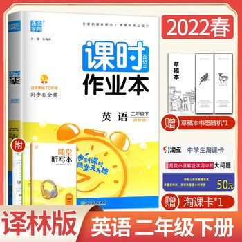 【科目自选】2022春通城学典课时作业本 二年级2年级上册下册语文数学英语套装 同步课时畅销提优练习册 英语下册 译林版