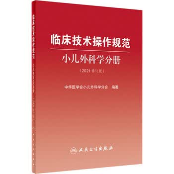 临床技术操作规范 小儿外科学分册(2021修订版) 图书