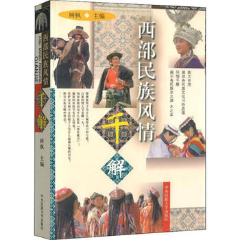 西部民族风情千解 刘树枫 等编著