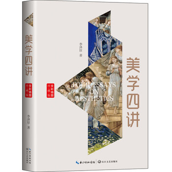 美学四讲 全彩插图珍藏版 李泽厚  书籍