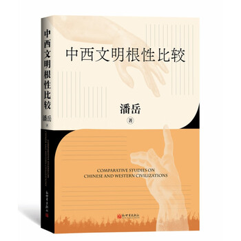 中西文明根性比较
