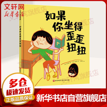 如果你坐得歪歪扭扭 3-6-7岁精装儿童绘本书 3种有效训练让孩子保持正确坐姿 让孩子告别趴着写字歪歪扭扭 矫正坐姿绘本 图书
