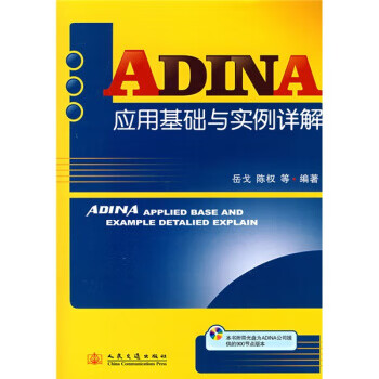ADINA应用基础与实例详解 岳戈 等 人民交通出版社