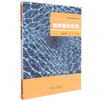纳米催化化学