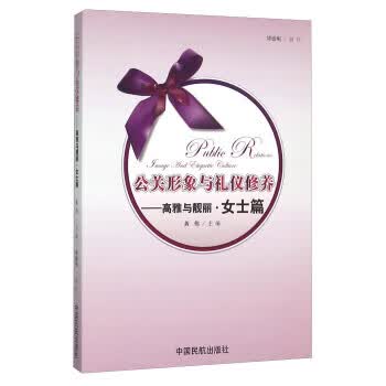 [正版图书] 公关形象与礼仪修养:高雅与靓丽 女士篇 黄伟 中国民航出版社 978751280284
