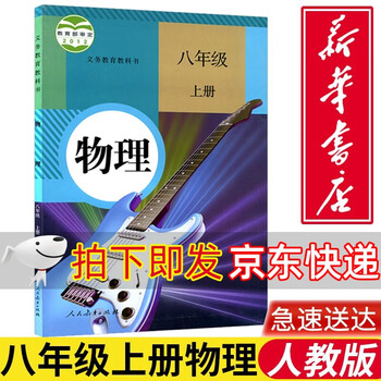 八年级上册物理书人教版 初中初二2上册物理书 8年级上册物理课本教材教科书 8八上物理人民教育出版社