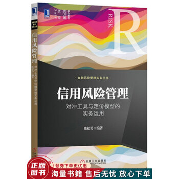 信用风险管理：对冲工具与定价模型的实务运用