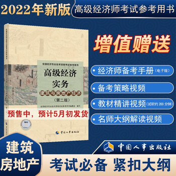 【科目可选 新版上市】 2022高级经济师官方教材教辅全真模拟测试 高级经济实务 高级经济师考试专用用书系列 建筑与房地产经济【教材】