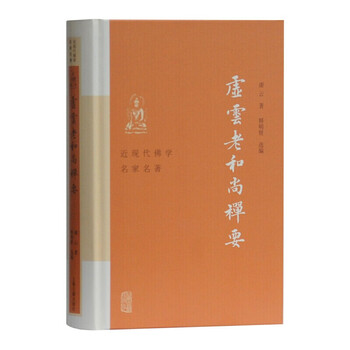 虚云老和尚禅要 虚云法师大师作品集 宗教学书籍 佛教宗教名家作品 佛学书籍 上海古籍出版社 【预售】