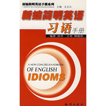 新编简明英语习语手册【正版图书】