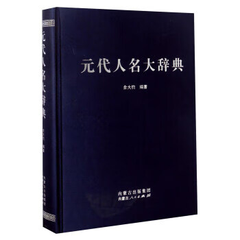 元代人名大辞典 余大钧 内蒙古人民出版社 9787204132744