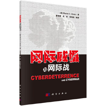 网际威慑与网际战【正版图书】