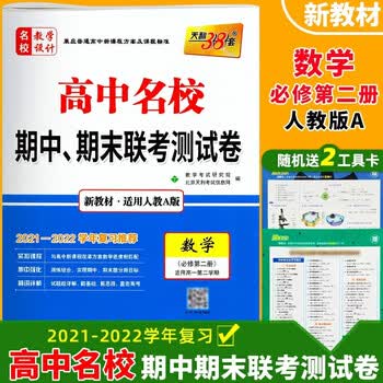 期中期末联考测试卷数学必修第二册 配套新教材人教版高一下学期数学必修2期中期末复习考试卷子天利38套