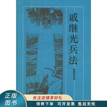 戚继光兵法 赵海军