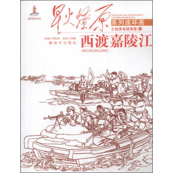 星火燎原系列连环画 土地革命战争卷(28)：西渡嘉陵江