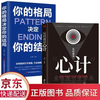 正版 玩的就是心计 心机谋略城府书籍 控心术职场人际读心术与经典智慧谋略全集经典成功励志畅销书排行榜书籍 玩的就是心计+格局 2册