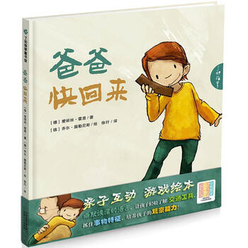 爸爸快回来【正版图书，放心下单】