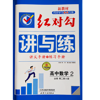 2021红对勾 讲与练 新教材 高中数学2  必修第二册 A版