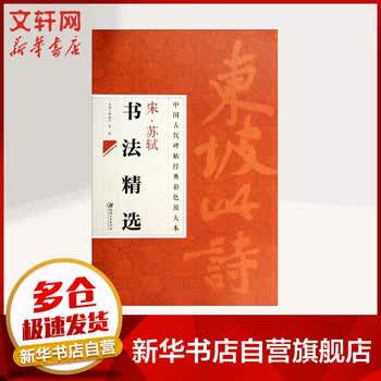 宋·苏轼书法精选